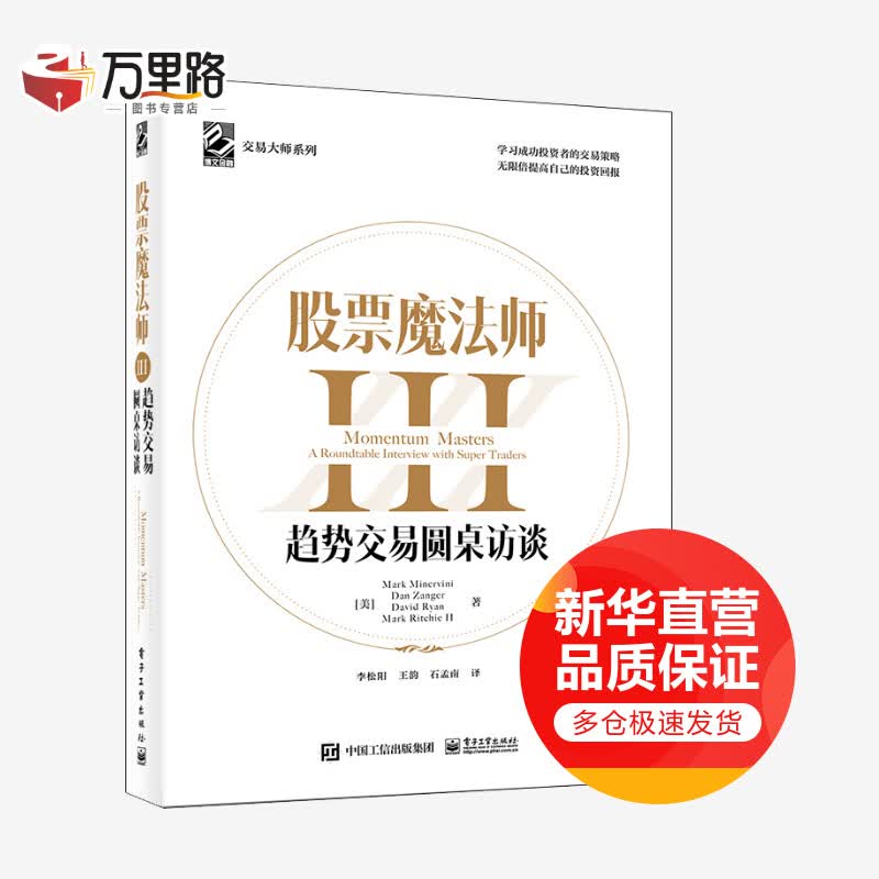 股票魔法师 3 趋势交易圆桌访谈