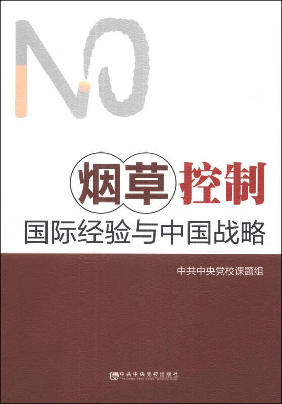 【书】烟草控制国际经验与中国战略