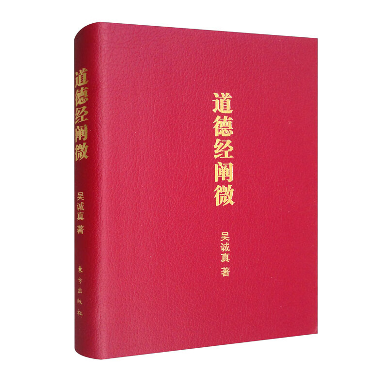 道德经阐微 口袋版