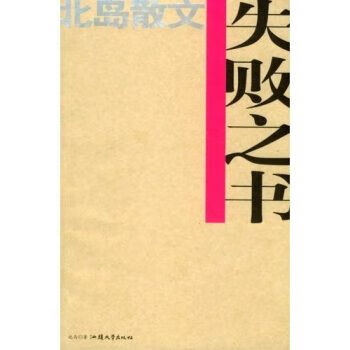 失败之书：北岛散文集