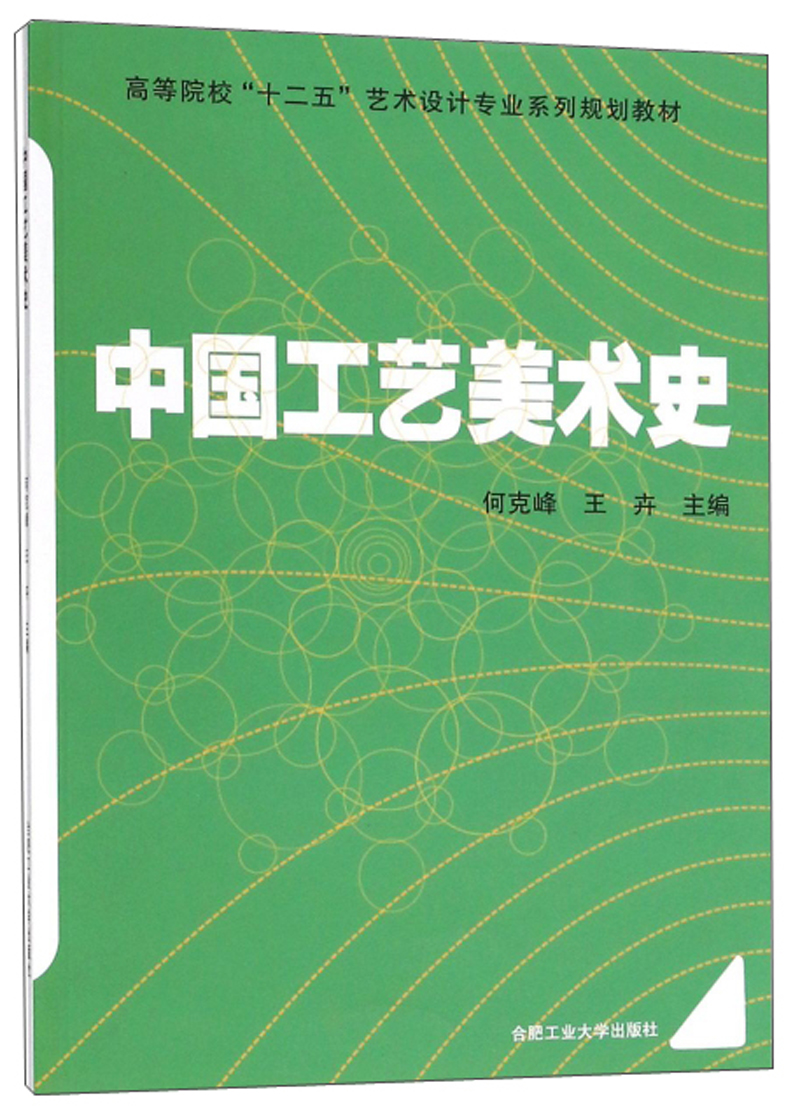 中国工艺美术史/高等院校“十二五”艺术设计专业系列规划教材