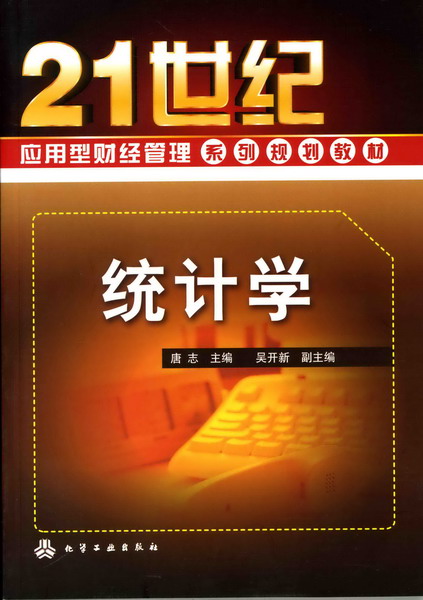 统计学 唐志 主编 吴开新 副主编
