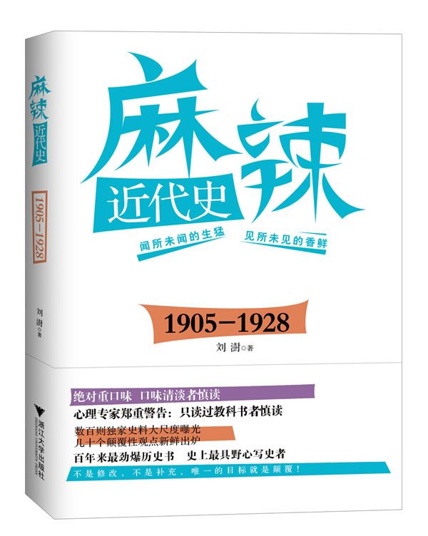 麻辣近代史 刘澍