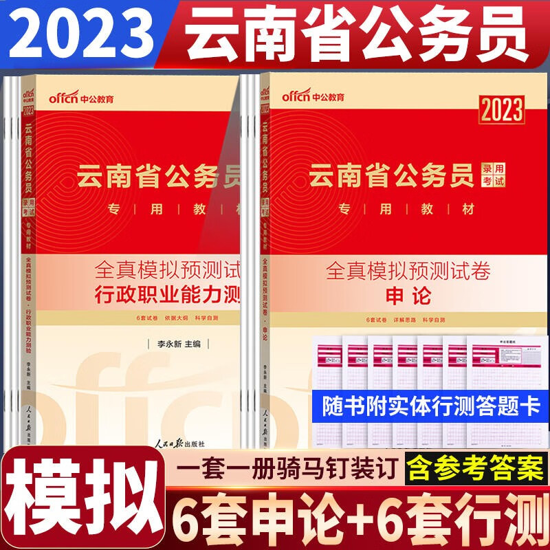 云南公务员考试题库中公2023云南省公务员考试用书行测申论全真模拟预测试卷2本云南省考题库申论行测