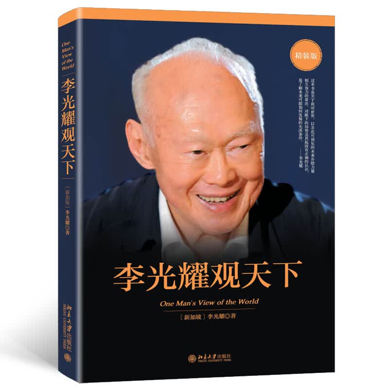 李光耀观天下(精装版)(精)