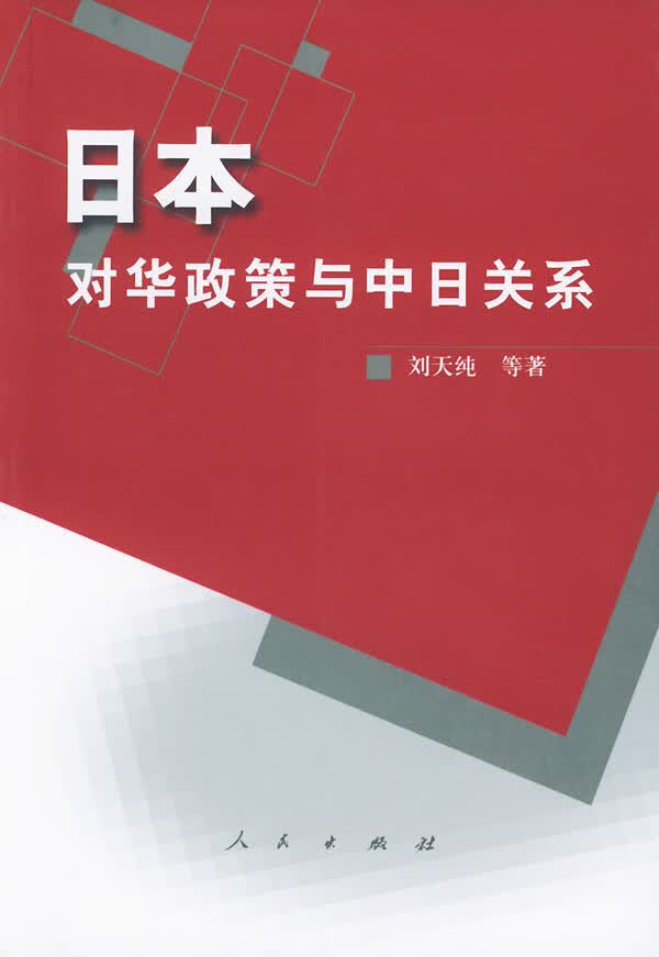 日本对华政策与中日关系