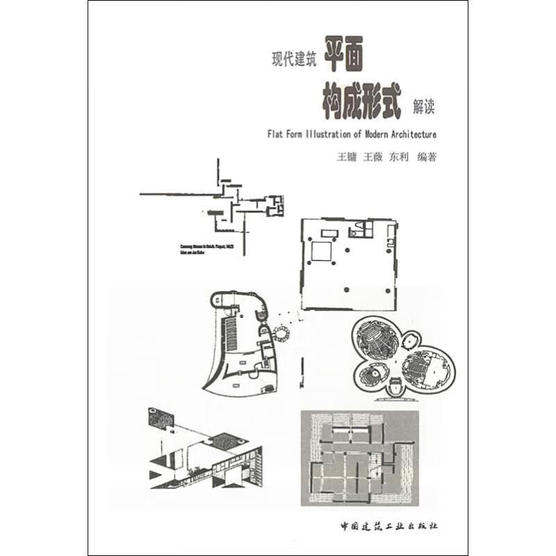 现代建筑平面构成形式解读
