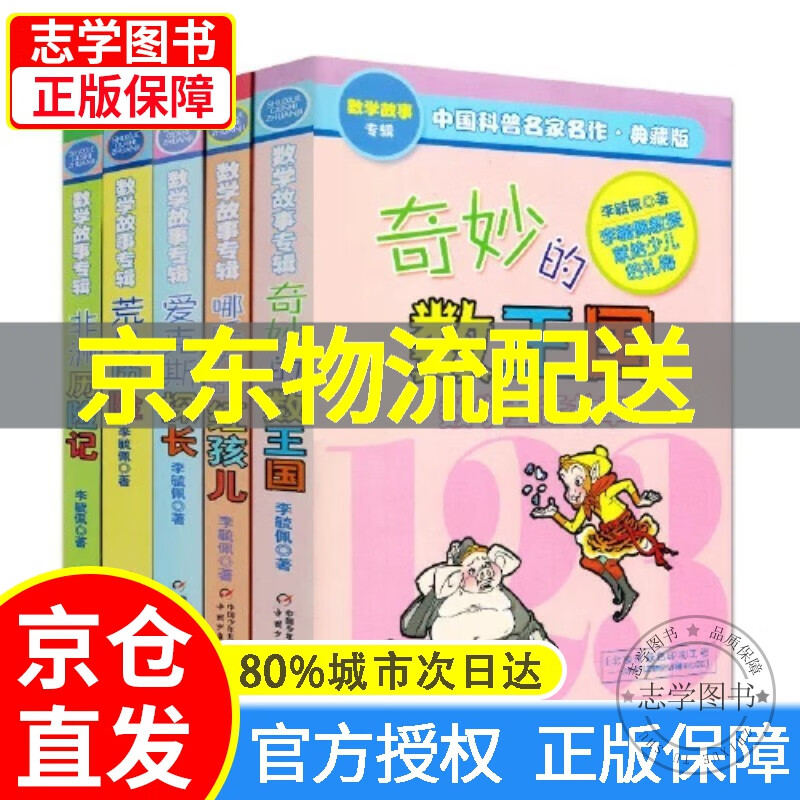 新版定价112】奇妙的数王国全5册李毓佩奇妙的数学王国故事系列童话二三四五六年级课外书