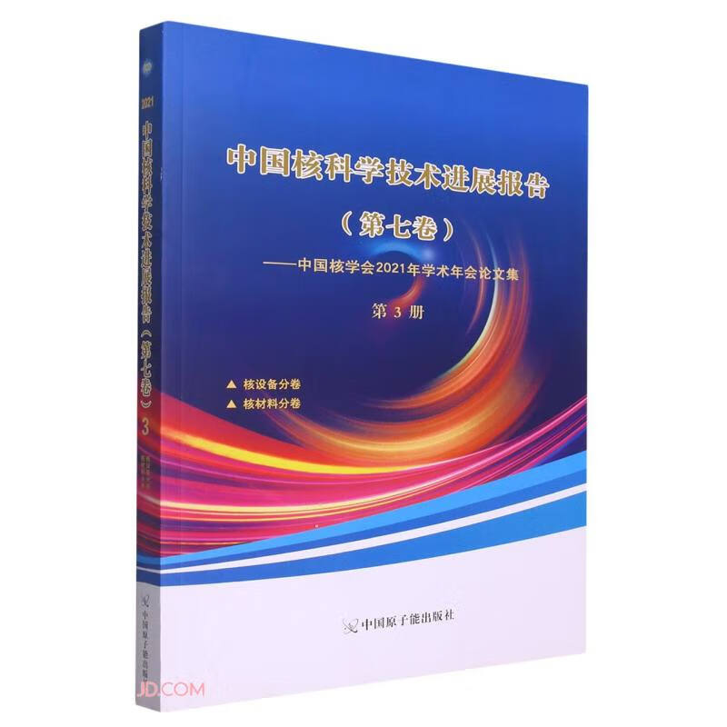 中国核学会2021年学术年会论文集(第3册核设备分卷材料分卷)/中国核科学技术进展报告