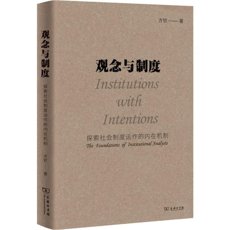 观念与制度 探索社会制度运作的内在机制