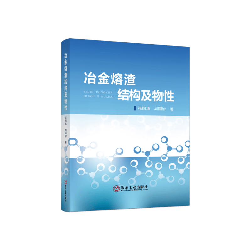 冶金熔渣结构及物性/张国华,周国治 著