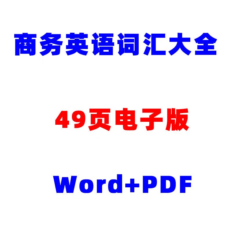 商务大全word pdf版49页