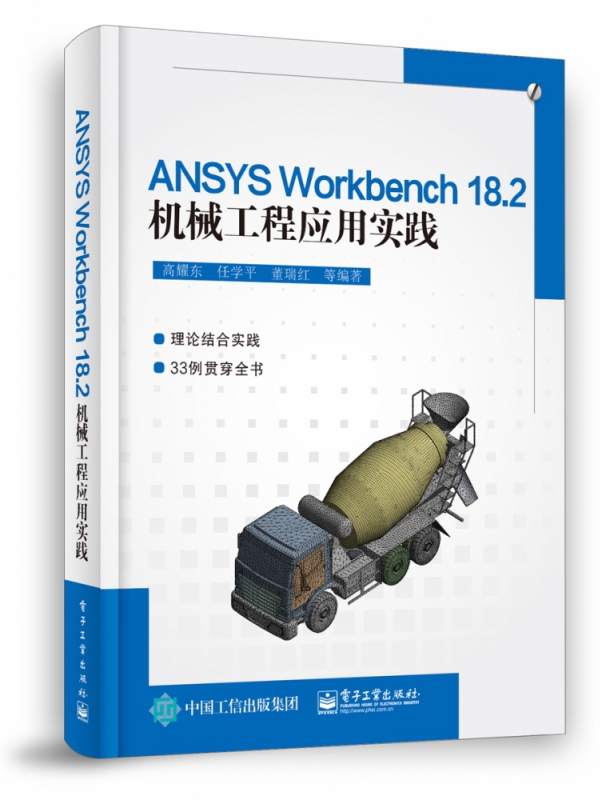 ANSYS Workbench18.2机械工程应用实践