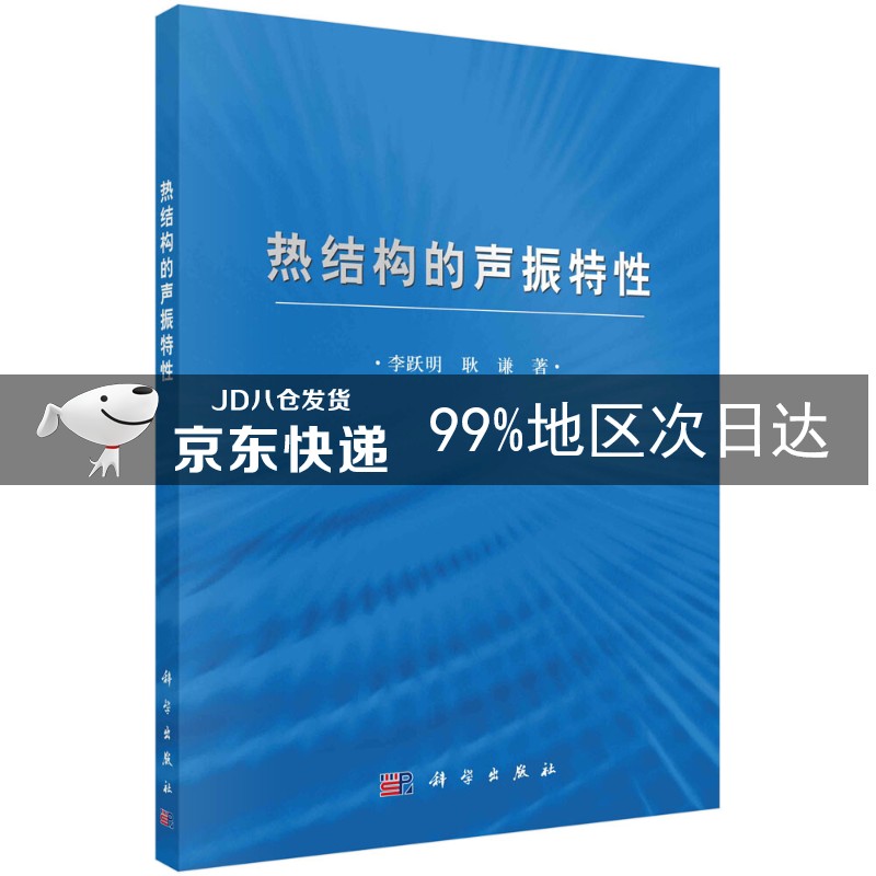 热结构的声振特性