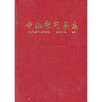 中山市气象志