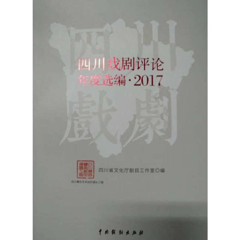 四川戏剧评论年度选编·2017