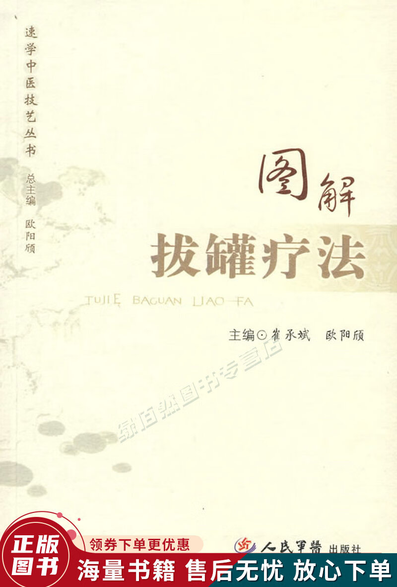 图解拔罐疗法