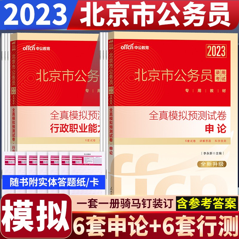 北京公务员题库中公2023北京公务员考试用书申论+行测全真模拟预测试卷2本北京市公务员考试模拟题库