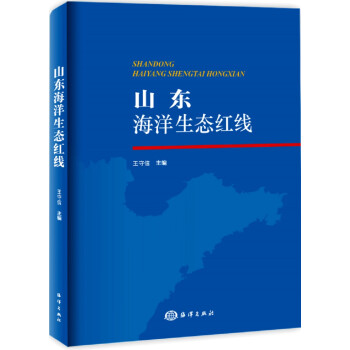 山东海洋生态红线 王守信 海洋出版社 9787502797065