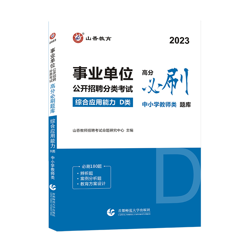 山香2023事业单位公开招聘分类考试·高分必刷题库.综合应用能力.D类 : 中小学教师类
