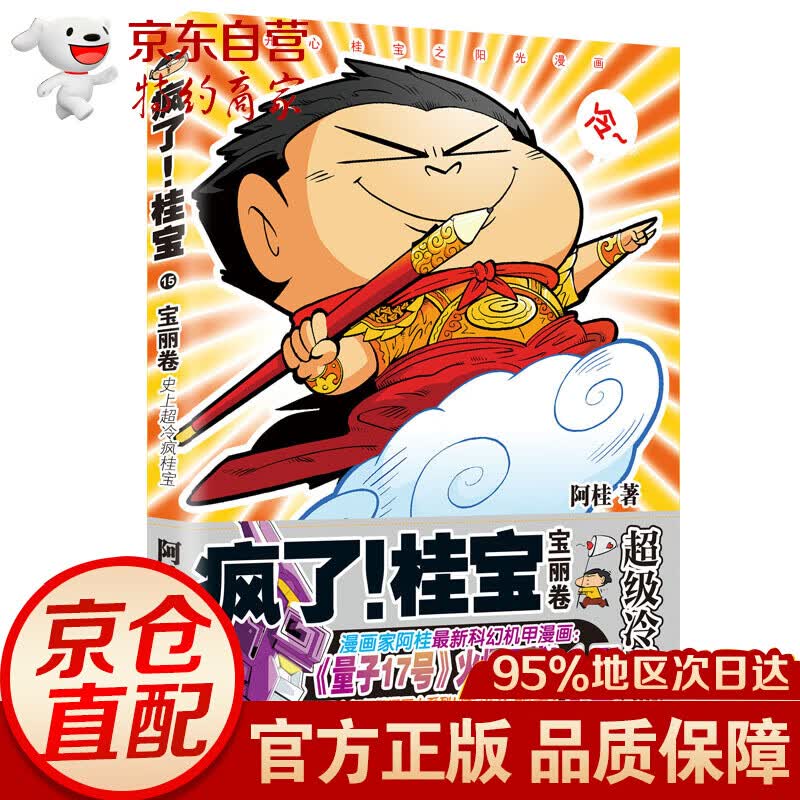 疯了！桂宝.18，动画卷（钻石卷） 疯了！桂宝.15(宝丽卷)