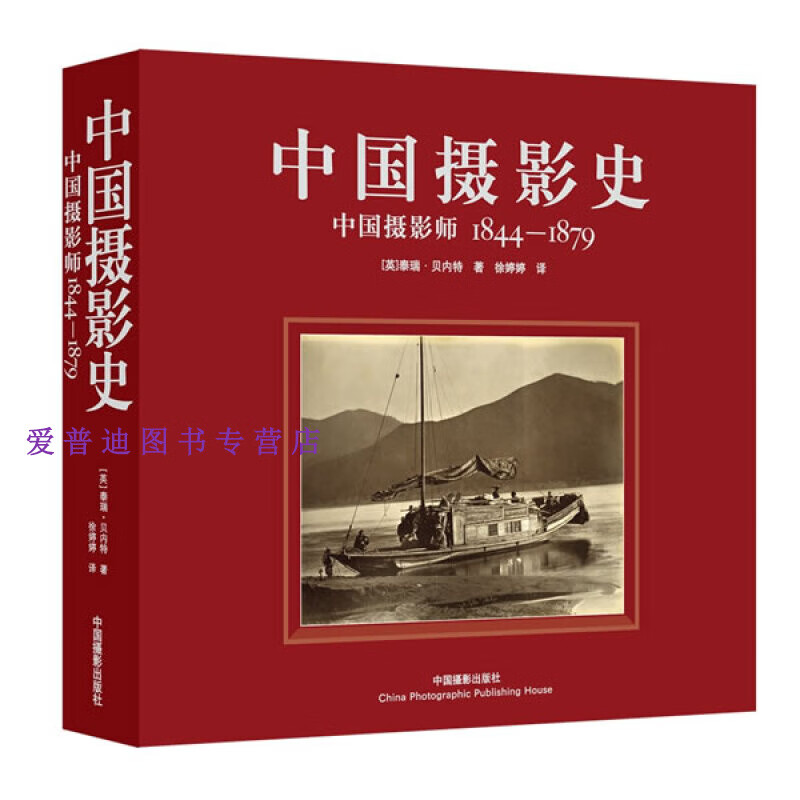 中国摄影史:中国摄影师1844-1879 中国摄影出版社【好书，下单速发】