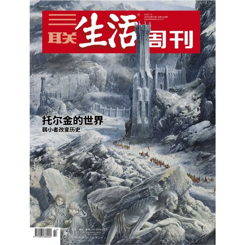 【三联生活周刊】2022年第27期1194托尔金的世界弱小者改变历史