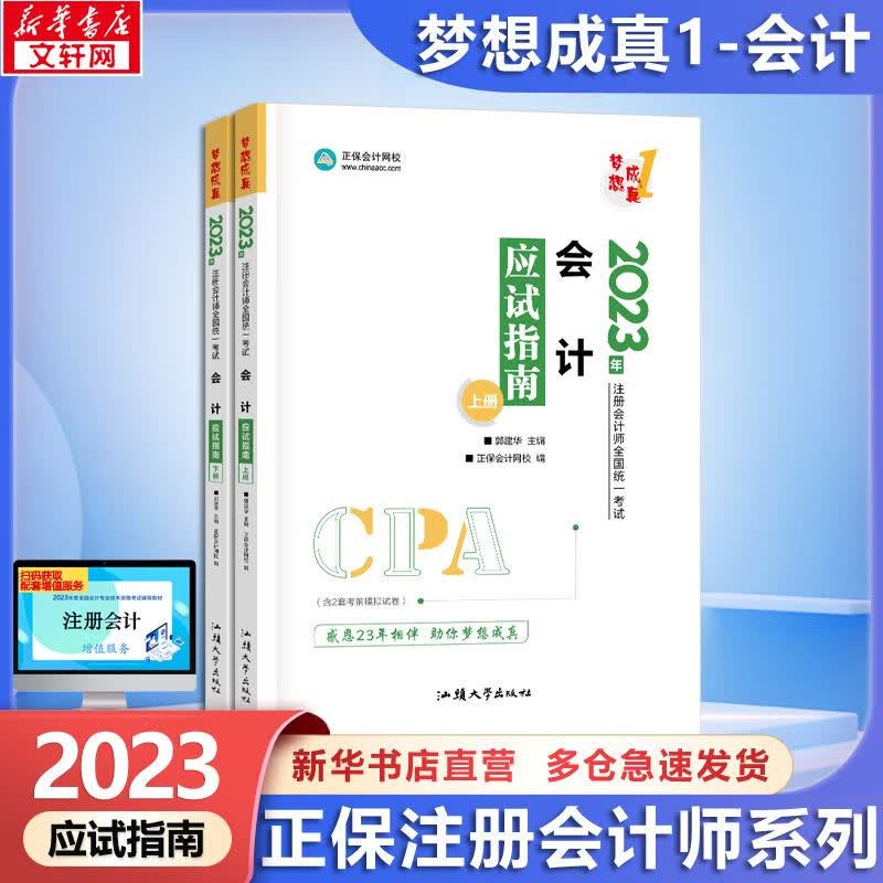 正保注册会计师2023教材辅导用书 应试指南 会计(全2册) 全国统一考试应试指南 图书