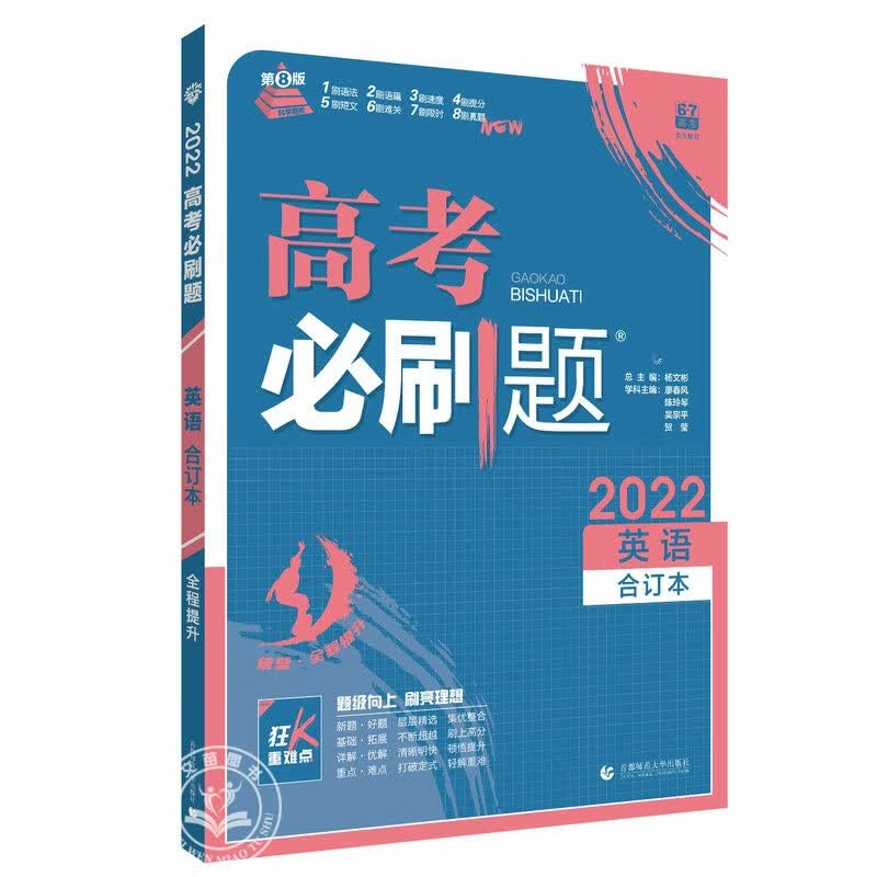 2022高考必刷题高三总复习语文合订本狂K难点名师 英语