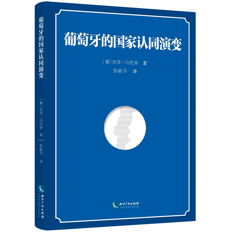 葡萄牙的国家认同演变(精)