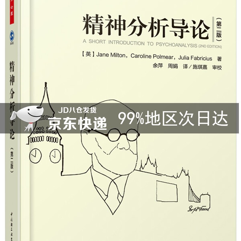 精神分析导论（第二版）（万千心理）