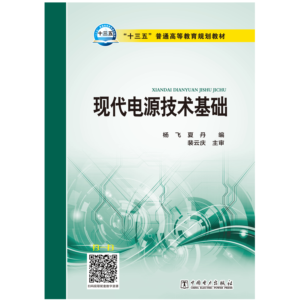 现代电源技术基础/“十三五”普通高等教育规划教材