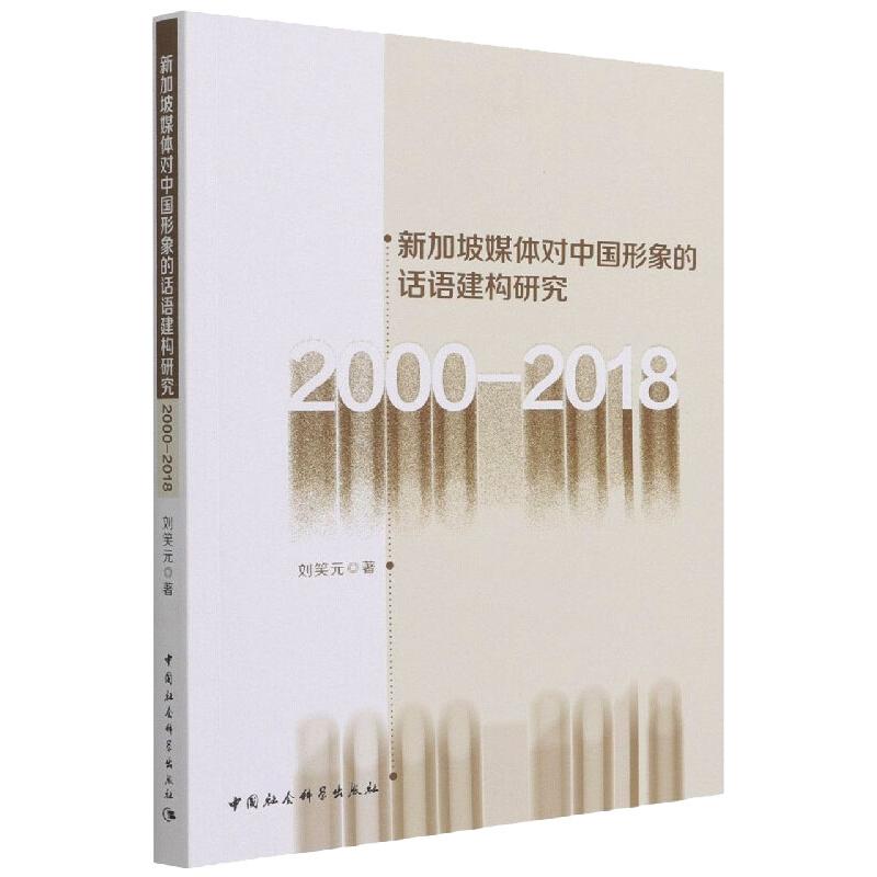 新加坡媒体对中国形象的话语建构研究（2000-2018） 刘笑元 书籍