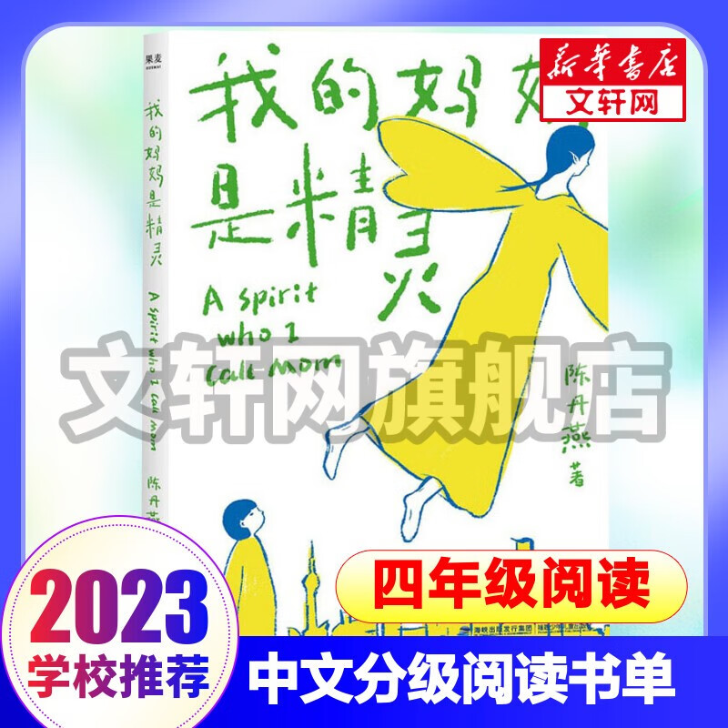 【四年级书单自选】中文分级阅读文库系列K4 四年级寒暑期儿童文学童话故事书课外阅读推荐书目 我的妈妈是精灵