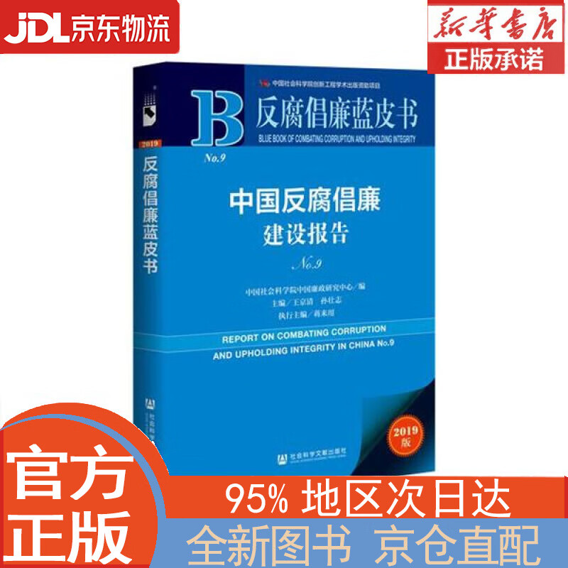 【全新畅销书籍】反腐倡廉蓝皮书：中国反腐倡廉建设报告NO.9 中国社会科学院中国廉政研究中心，王京清，孙壮志，，蒋来用 社会科学文献出版社