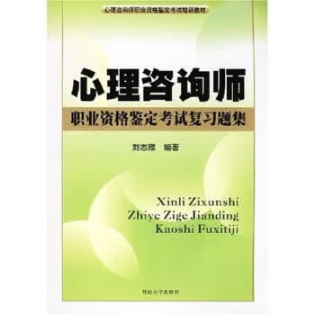 心理咨询师职业资格鉴定考试复习题集 刘志雅 著