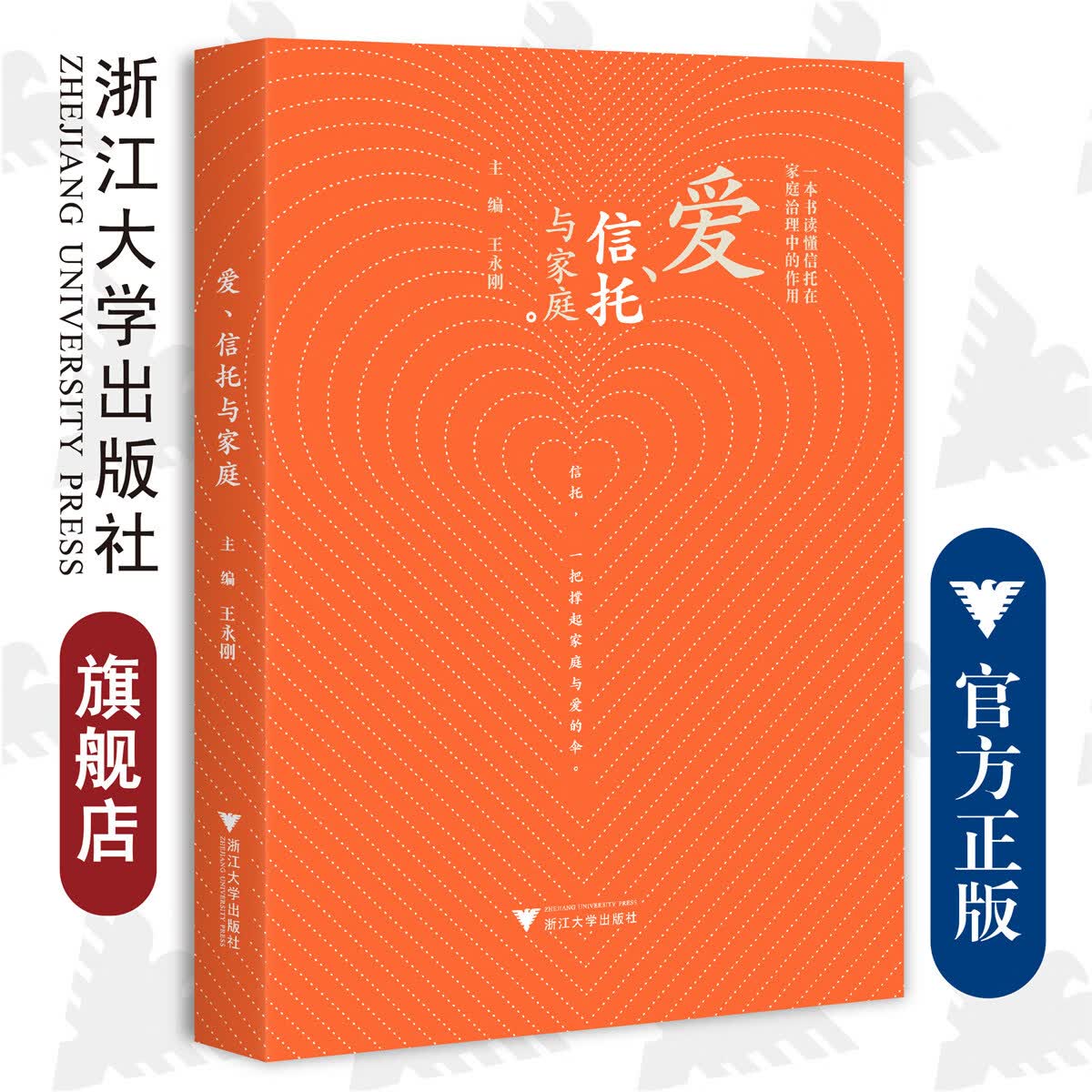 爱、信托与家庭