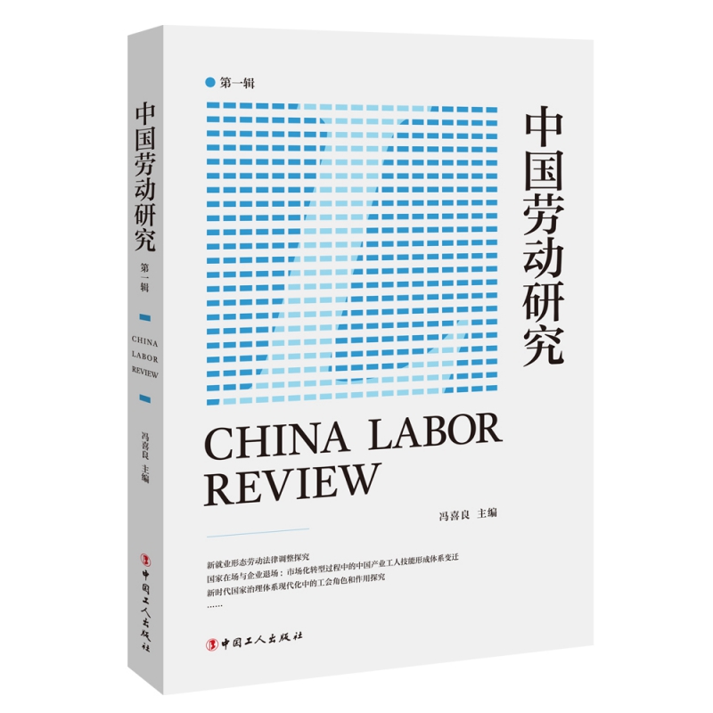 中国劳动研究（第一辑）