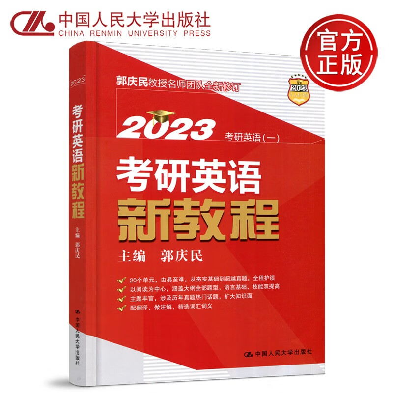 现货速发】人大考研 郭庆民2023考研英语新教程 考研英语一复习教材 考研英语历年真题解析 英语大纲题型阅读翻译词汇精选2023