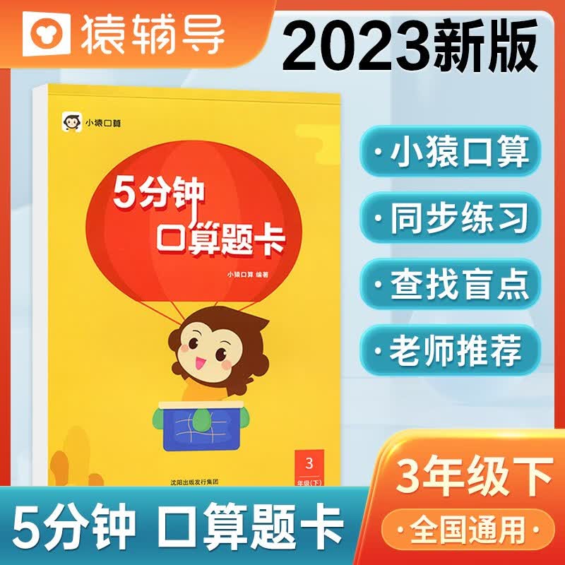 2023新版猿辅导高频易错题错题本+小猿5分钟口算题卡三年级下册数学思维训练同步练习题 5分钟口算题卡【三年级下册】