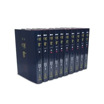 现货台版 新译汉书(一)～(十)(精)(十冊不分售) 吴荣曾 刘华祝 新譯漢書精装 三民書局出版