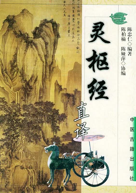 灵枢经直译 陈忠仁 编【书】