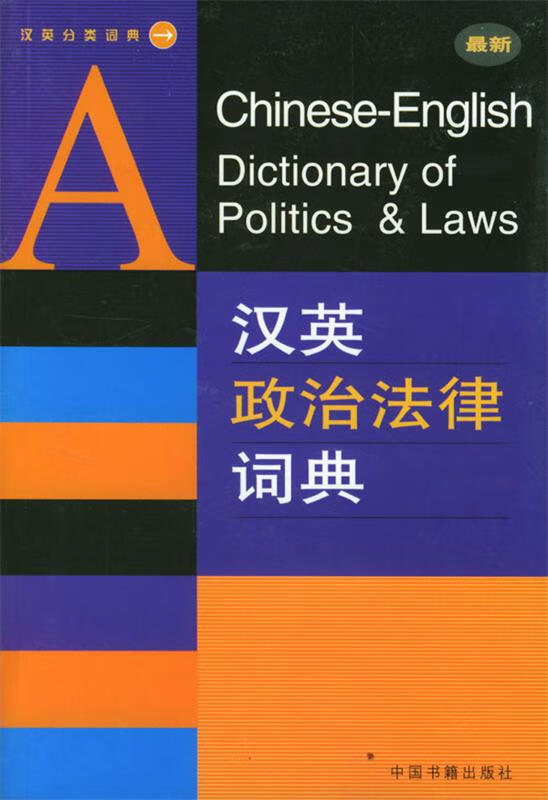 汉英政治法律词典【特惠】