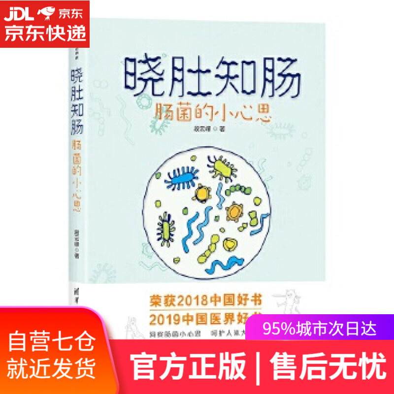 晓肚知肠:肠菌的小心思 段云峰 清华大学出版社