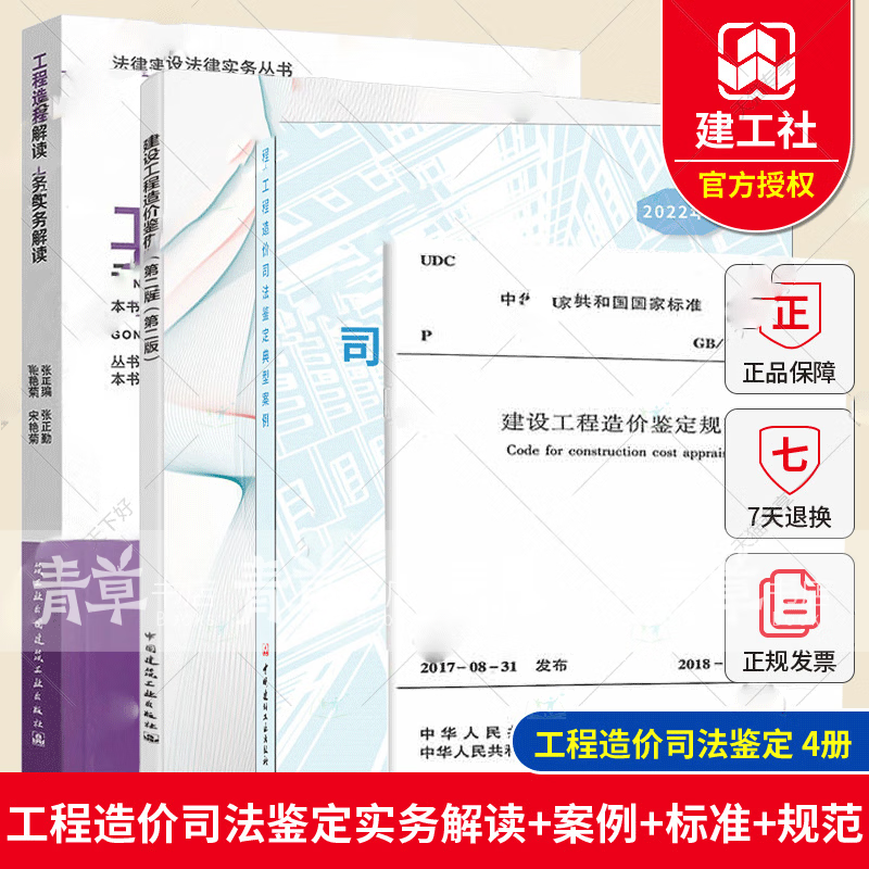 4本套 工程造价司法鉴定典型案例+工程造价司法鉴定实务解读+建设工程造价鉴定指导标准+建设工程造价鉴定规范 GB\\\/T 51262-2017