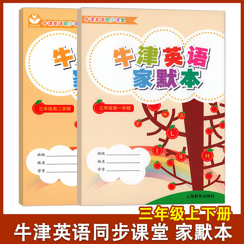 【可选】牛津英语 家默本 3/三年级 第一二学期/上册下册 N/牛津上海/沪教版 小学课本教材课堂同步单词词汇默写本 上海教育出版社 三年级上册+下册2本