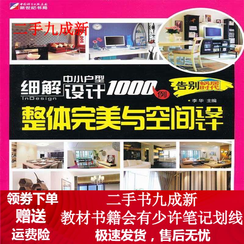 细解中小户型设计1000例-整体完美与空间设计 李华主编 9787508834177 龙门书局