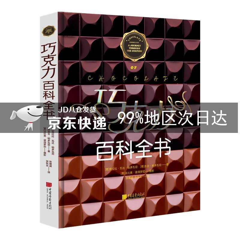 巧克力百科全书