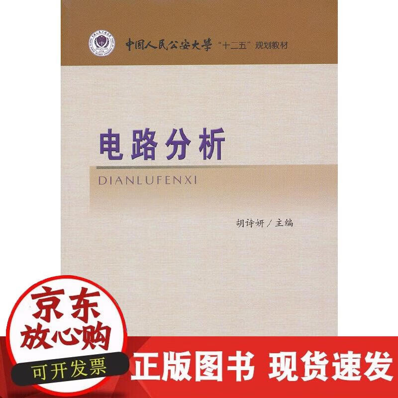 【现货】电路分析