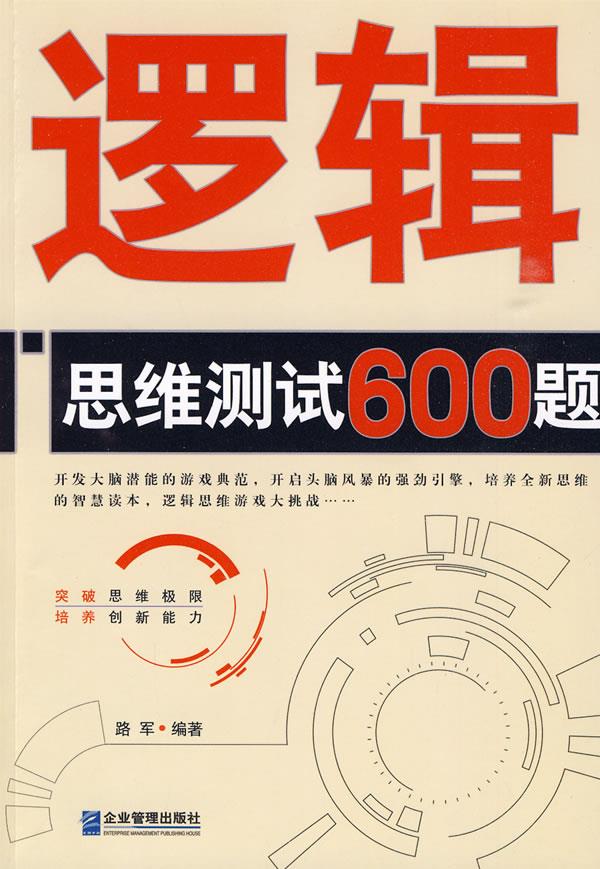 逻辑思维测试600题 路军编著